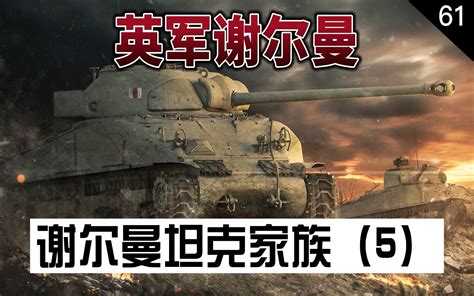 为什么说英国人的谢尔曼是yyds？【谢尔曼家族05】游戏军武传61 哔哩哔哩
