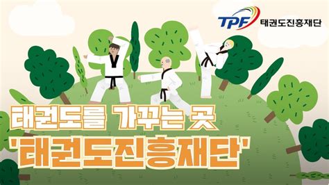 한눈에 소개 태권도를 가꾸는 태권도 유일 공공기관 태권도진흥재단 L 문화체육관광부 산하 공공기관 태권도원 운영 활성화