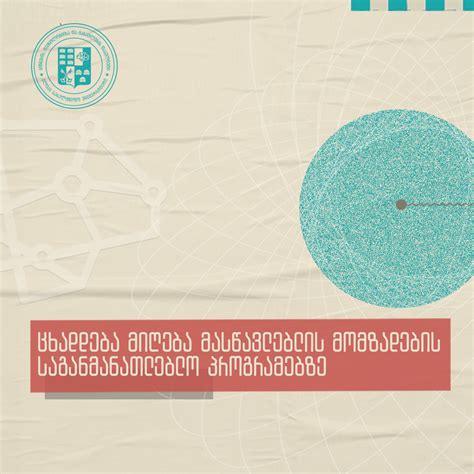 ცხადდება მიღება მასწავლებლის მომზადების საგანმანათლებლო პროგრამებზე