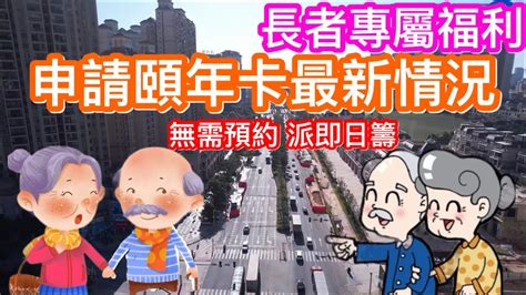 長者專屬福利深圳申請頤年卡又有最新情況需要深圳住址或住址證明無法預約只能即日取籌即日辦理政策隨時變想享深圳免費交通及公共設施福利頤年