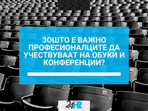 Igor Madzov On Linkedin ЗОШТО Е ВАЖНО ПРОФЕСИОНАЛЦИТЕ ДА УЧЕСТВУВААТ НА ОБУКИ И КОНФЕРЕНЦИИ