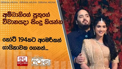 අම්බානිගේ පුතුගේ විවාහයදා සිංදු කියන්න කෝටි 194කට අමෙරිකන් ගායිකාවක ගෙනත් Youtube