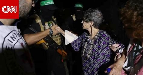 مفاوض إسرائيلي سابق يوضح لـCNN من هي الرهينة التي صافحت مقاتل حماس قبل