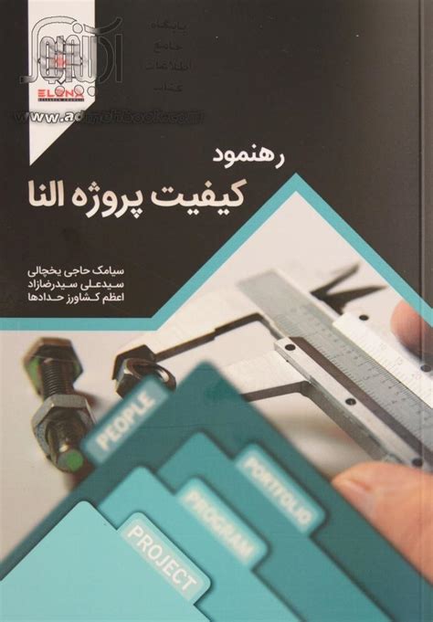 خرید کتاب رهنمود کیفیت پروژه النا اثر سیدعلی سیدرضازاد از نشر آدینه