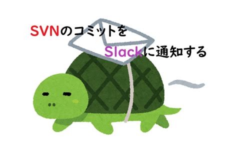 Svnのコミットをslackに通知する 株式会社ロジカルビート