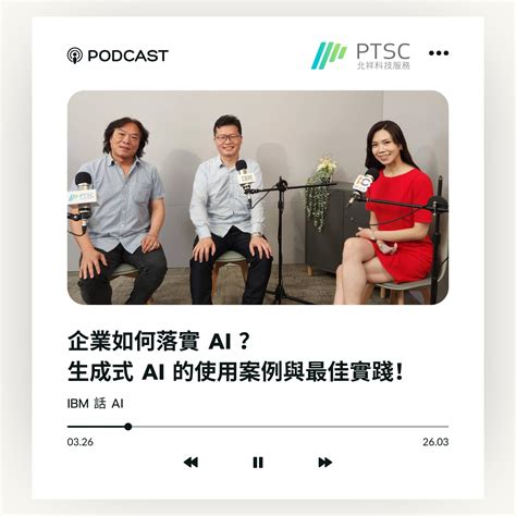 北祥科技服務股份有限公司 北祥科技服務參與 Ibm 與 Ic 之音的全新 Podcast 企劃「 Ibm 話