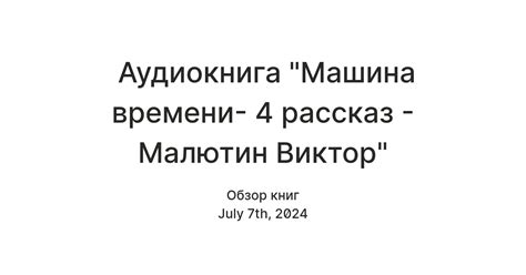 Аудиокнига Машина времени 4 рассказ Малютин Виктор — Teletype