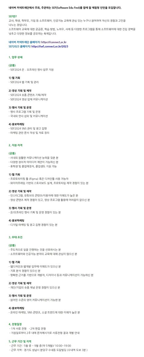 네이버 커넥트재단 채용공고 홍보 및 행사 영상 기획 체험형 인턴 채용 2024년 채용