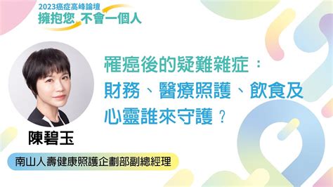 2023癌症論壇 罹癌後的疑難雜症財務醫療照護飲食心靈誰來守護 YouTube