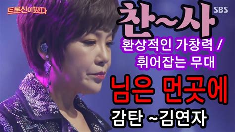 님은 먼곳에원곡 김추자 아티스트 김연자 Youtube