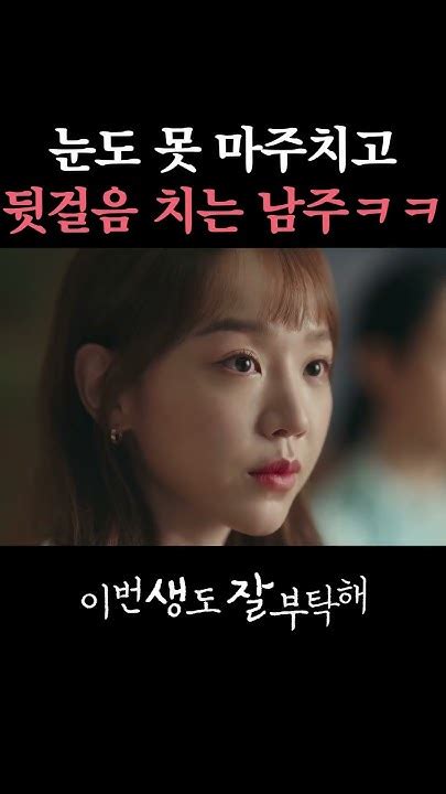 직진녀 신혜선 눈 계속 피하는 뒷걸음남주 이번생도잘부탁해 Youtube