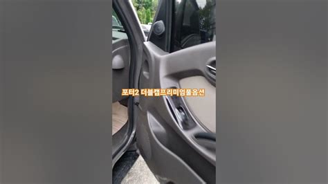 포터2더블캡 프리미엄풀옵션 23년형 1만3천 요소수주입 1인차주 제조사보증 중고차하체리뷰 중고차하체영상 매연저감장치 중고차하체영상 국민트럭매매상사신부장 신용