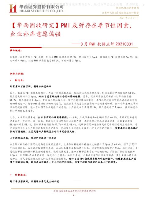 3月pmi数据点评：【华西固收研究】pmi反弹存在季节性因素，企业补库意愿偏强