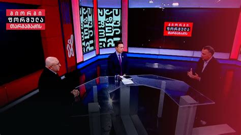 ახალი მსოფლიო წესრიგი ამერიკისა და ევროპის კონფლიქტი — თემაზე გელა ბეჟუაშვილი და ვიქტორ ყიფიანი