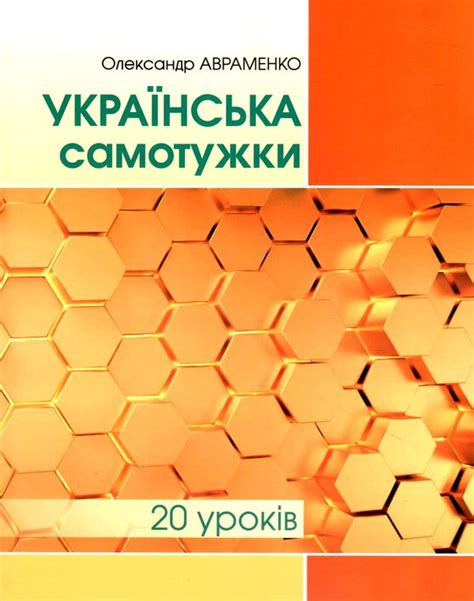 «Українська самотужки Олександр Авраменко 👉 Скачати безкошковно книгу українською Epub Pdf