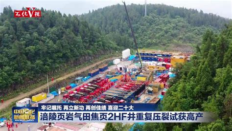 涪陵页岩气田2022年产气量超70亿立方米中国石化网络视频