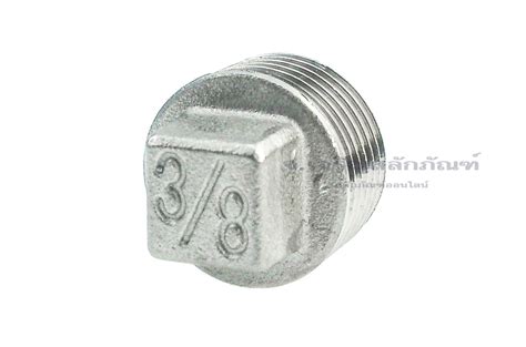 ปลั๊กอุดเกลียวนอกสแตนเลส หัวสี่เหลี่ยม ขนาด 3 8 เกลียว 19 Bspt Jspstore