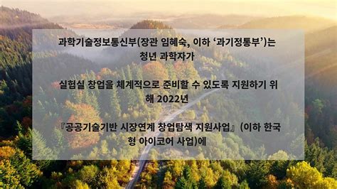 과학기술부 『공공기술기반 시장연계 창 업탐색 지원사업』 참여 청년 실험실 창업팀 네이버 Tv