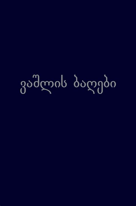 ვაშლის ბაღები