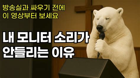 내 모니터 스피커 소리가 잘 안 들리는 이유 Youtube