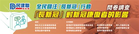 全民關注長新冠行動 長新冠對新冠康復者的影響 問卷調查