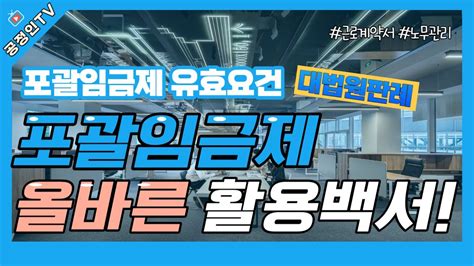 포괄임금제 올바른 활용백서 정부여당 포괄임금제 손본다 가능업종 구분해 적용 대법원판례 참고 Youtube