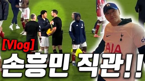 Vlog 토트넘 팬들이 손흥민으로부터 원하는 것은 1대1을 해줘 Youtube
