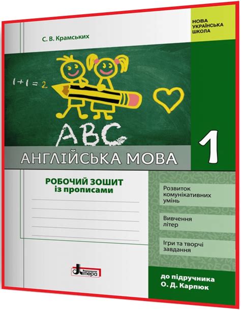 Зошит із прописами з англійської мови для 1 класу нуш до підручника Карпюк Крамських Літера