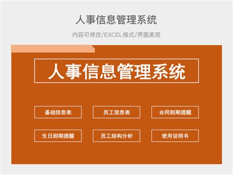 人事信息管理系统素材 人事信息管理系统图片素材下载 觅知网