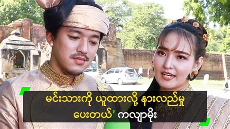 မင်းသားကို ယူထားလို့ နားလည်မှု ပေးတယ် ကလျာမိုး Youtube