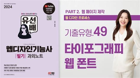 웹디자인기능사 필기 무료 강의 49 타이포그래피 웹 폰트 Youtube