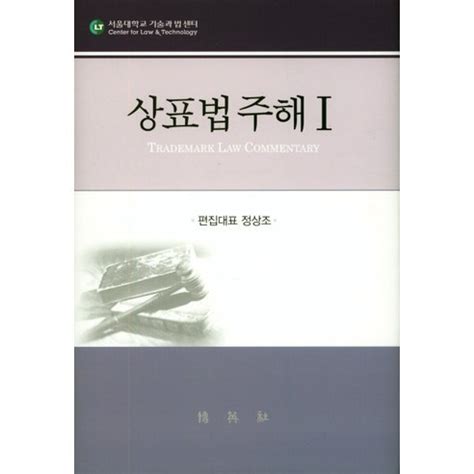 상표법주해 1 박영사 정상조 저 상표법주해 1 박영사 정상조 저 가격 변동 추적 그래프 역대가