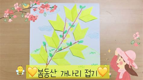 [봄 종이접기] 봄동산 개나리 종이접기 Youtube
