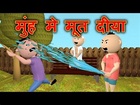 Moo Me Moot Diya Joke Junkies Youtube