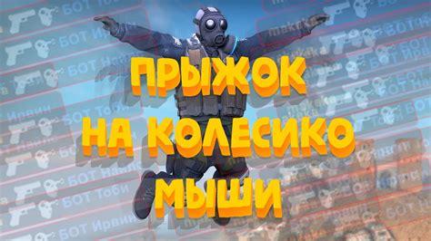 Как забиндить прыжок на колесико в ксго Бинд на прыжок на колесико вниз мыши в Csgo кс го гайд
