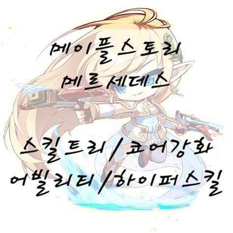 메이플스토리 메르세데스 코어강화 어빌리티 스킬트리 하이퍼스킬 공략 네이버 블로그