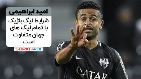 امید ابراهیمی از علت تعطیلی لیگ بلژیک میگوید Youtube
