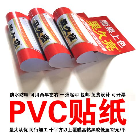 Pvc贴纸户外防水防晒小广告不干胶定制自粘宣传墙贴标签定做印刷虎窝淘