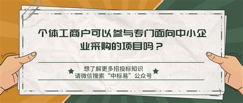 个体工商户可以参与专门面向中小企业采购的项目吗？ 知乎
