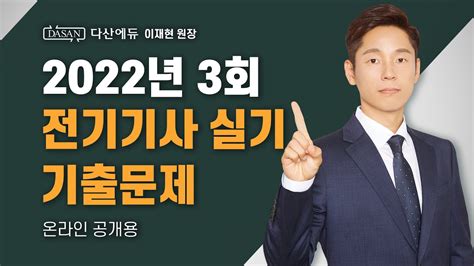 2022년 3회ㅣ전기기사 실기 기출문제 Youtube