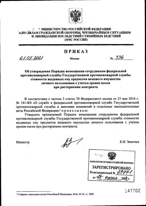 ПРИКАЗ МЧС РФ от 21 05 2021 N 336 ОБ УТВЕРЖДЕНИИ ПОРЯДКА ВОЗМЕЩЕНИЯ СОТРУДНИКОМ ФЕДЕРАЛЬНОЙ