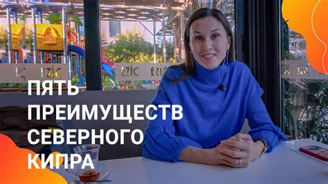 Преимущества покупки недвижимости на Северном Кипре Youtube