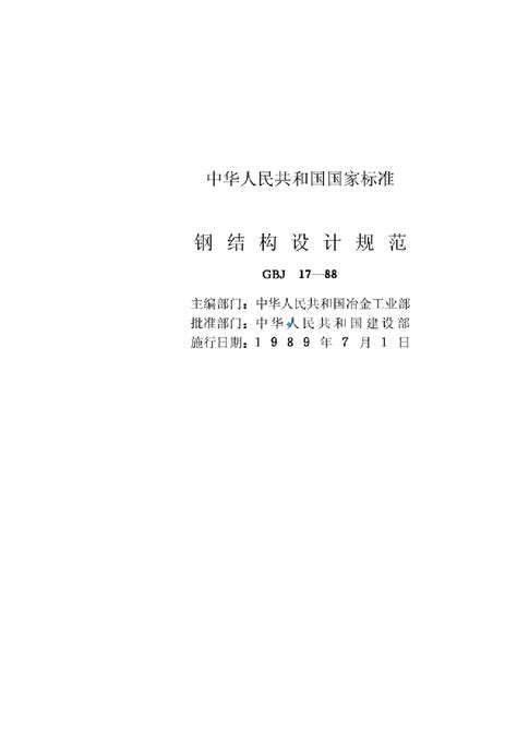 Gbj17 88钢结构设计规范 钢结构 土木在线