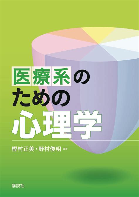 医療系のための心理学 書籍情報 株式会社 講談社サイエンティフィク