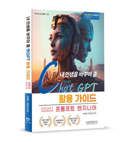 챗지피티chatgpt를 알면 나도 크리에이터 최재용·백남정의 내 인생을 바꾸어 줄 챗gpt 활용 가이드