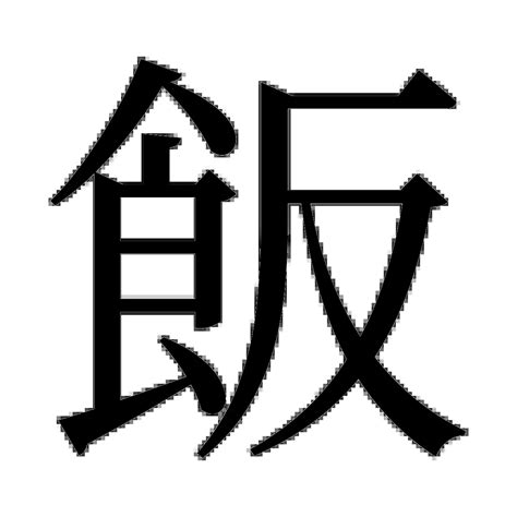 漢字「飯」とは？意味・読み方・部首・書き順・書き方・画数など｜みんなの漢字辞典