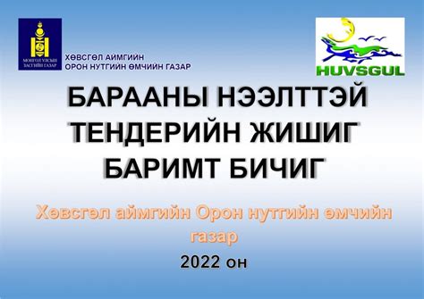 Тендерийн жишиг баримт бичиг батлав