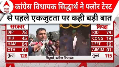 Bihar Floor Test Congress Mla Siddharth Said A Big Thing On Unity Before The Floor Test Bihar