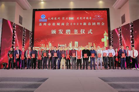 扎根苏州·聚力盐商·苏州市盐城商会2020新春团拜会圆满成功！ 中国周刊