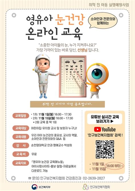 인구보건복지협회 어린이집 및 유치원 교사 대상 영유아 눈 건강 교육